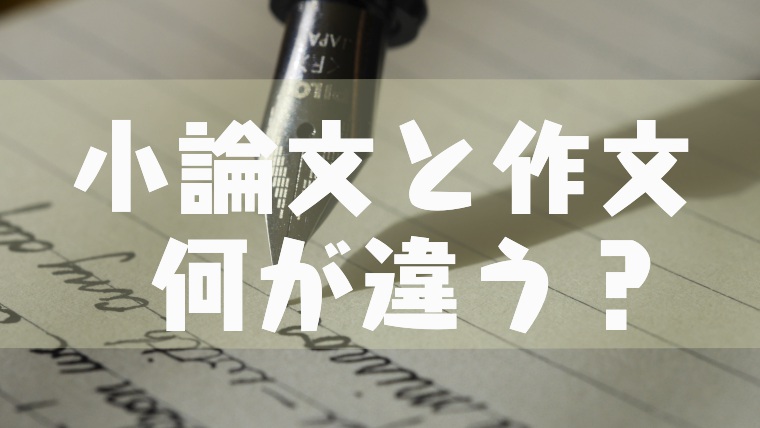 小論文と作文の違いとは？書き方の違いを例文で説明するよ。｜塾講師のおもうこと。
